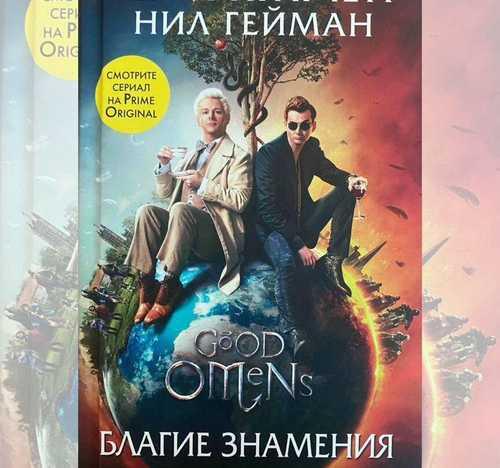 Книга Благие знамения. Терри Пратчетт, Нил Гейман