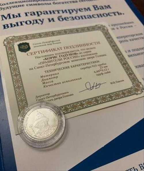 Медаль «Борис Годунов» Правители России
