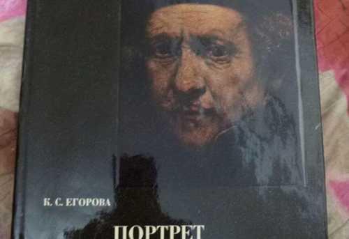 Портрет в творчестве Рембрандта (Егорова)