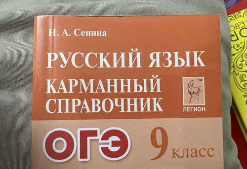 Русский язык огэ карманный справочник