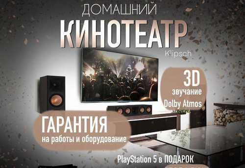 Домашний кинотеатр Klipsch Dolby Atmos