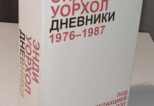 Энди Уорхол Дневники 1976-1987