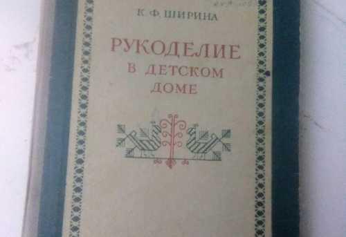 Книга "Рукоделие в детском доме" 1953г