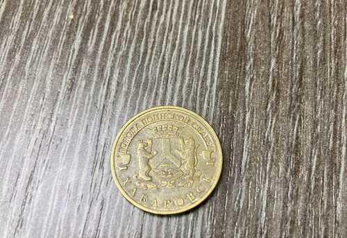 Монета 10 рублей Хабаровск
