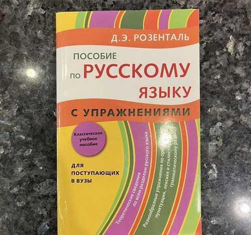 Розенталь Д.Э. пособие по русс.яз для поступающих