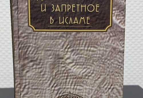 Дозволенное и запретное в исламе