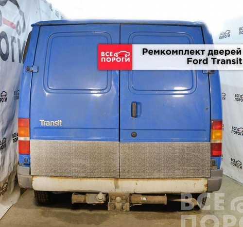 Ремонтная пенка для Ford Transit 5