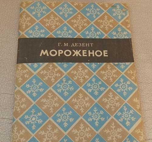 Книга о приготовлении мороженого