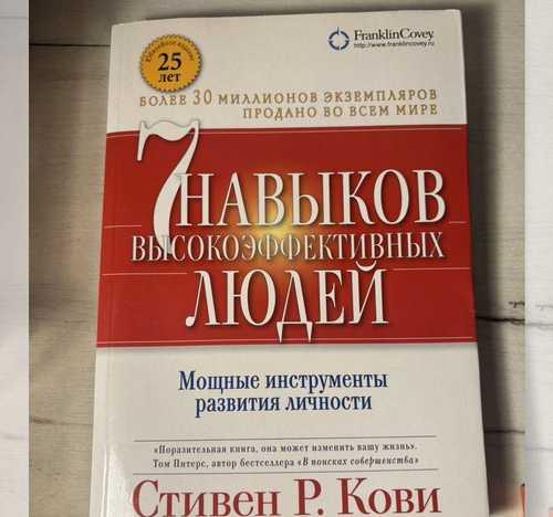 7 навыков высокоэффективных людей. Стивен Кови