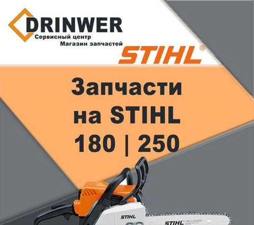 Запчасти бензопилы stihl 170,180,250