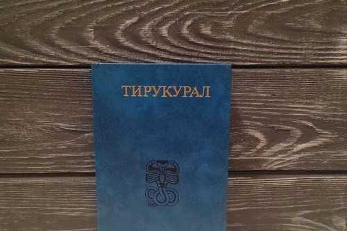 Тирукурал. Праведность, мудрость, любовь