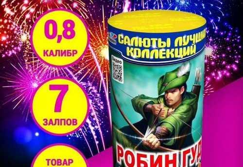 Батарея салютов фейерверк Робин Гуд