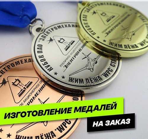 Медали на заказ металлические по вашему дизайну