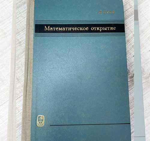 Математическое открытие. Пойа Д