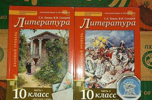 Литература 10 класс Зинин, Сахаров