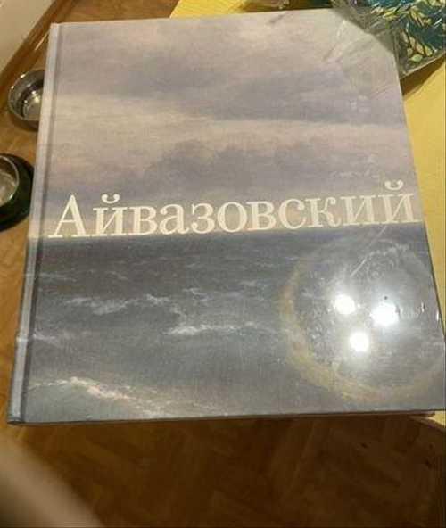 Айвазовский альбом