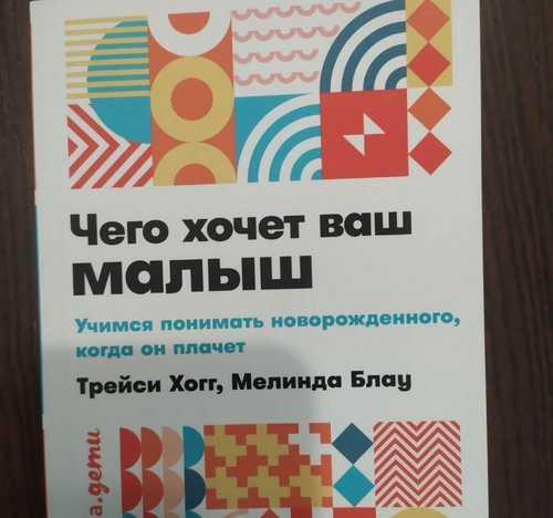Чего хочет ваш малыш. Трейси Хогг