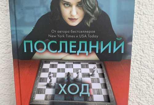 Книга Мэри Бертон «Последний ход»