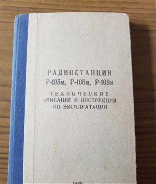 Книга Радиостанции Р-105м, Р-108м, Р-109м