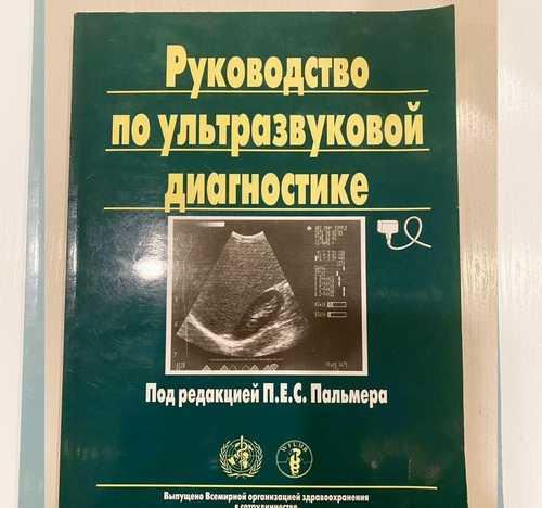 Руководство по ультразвуковой диагностике Пальмера