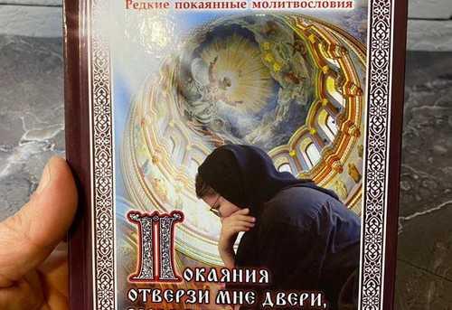 Редкие покаянные молитвословия книга