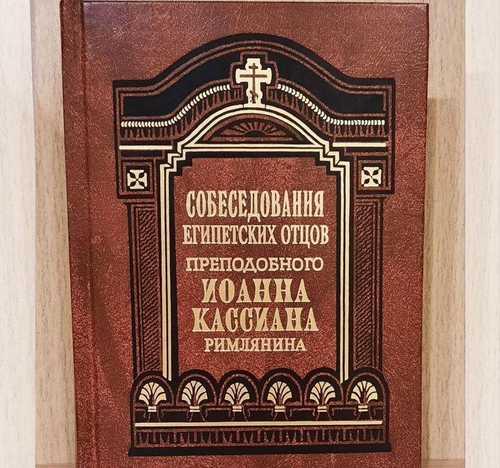 Иоанн Кассиан Римлянин Собеседования египетских от