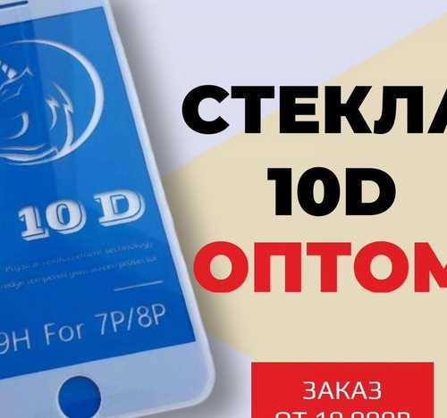 Защитные стекла 10d. Опт