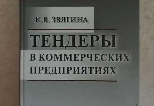 Звягина К. В. Тендеры в коммерческих предприятиях