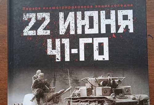 Исаев А. 22 июня 41-го. Иллюстрированная энциклоп