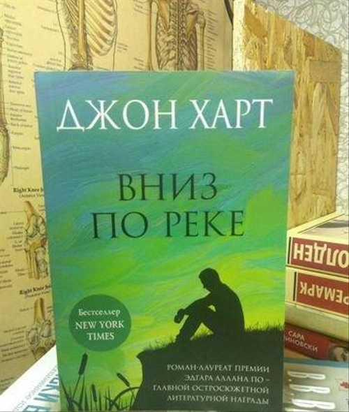 Джон харт книги. Книга вниз по реке (Харт Джон). Джон Харт "вниз по реке".