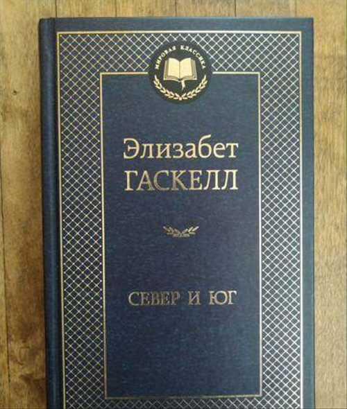 Элизабет Гаскелл собрание сочинений. Гаскелл Север и Юг обложка книги. Книги о севере.