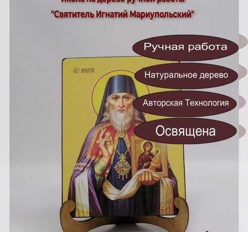 Святитель Игнатий Мариупольский, 15x20x3 см, арт И8323