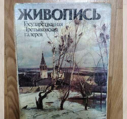 Книга Живопись Третьяковская галерея 1981 г