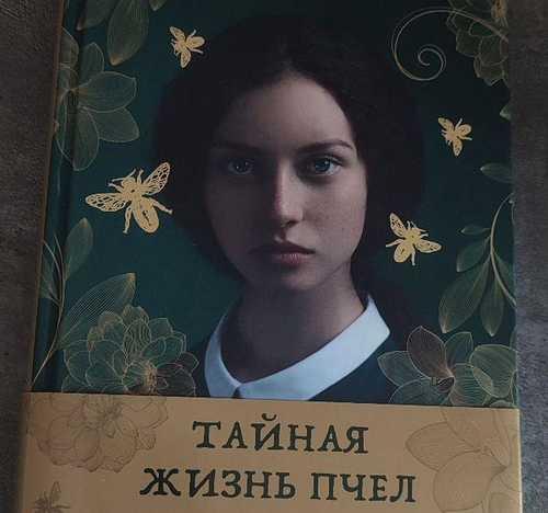 Тайная жизнь пчел. Сью Монк Кидд