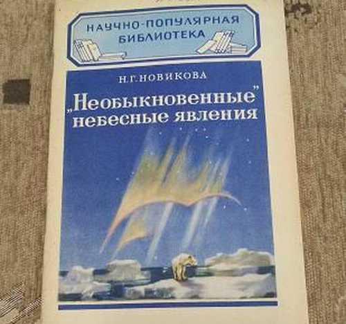 Небесные явления. Книга
