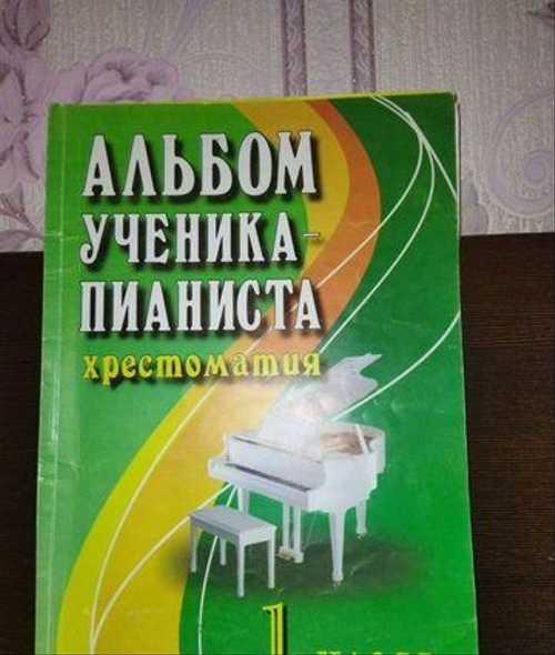Альбом ученика-пианиста хрестоматия Феникс