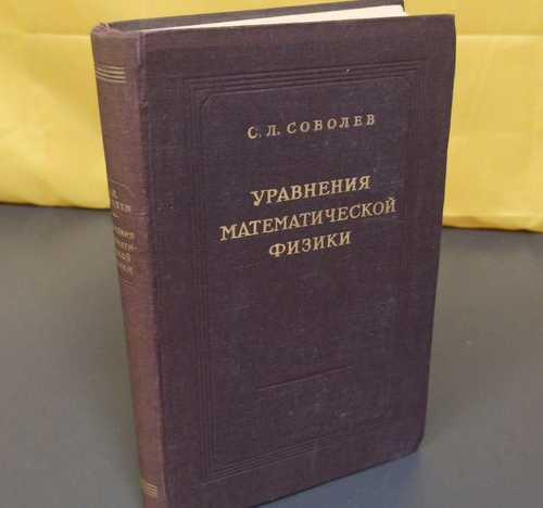 Соболев Уравнения Математической физики 1954