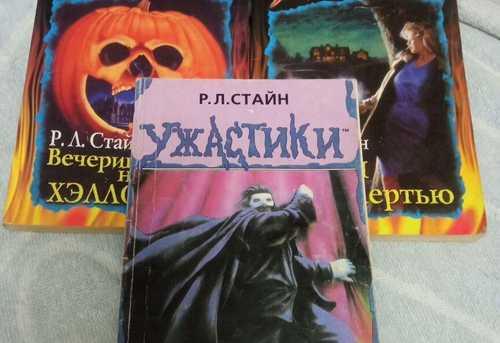 3 книги Р. Л. Стайн Ужастики цена за все