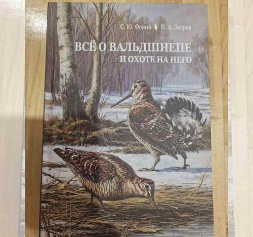 Всё о вальдшнепе и охоте на него