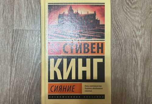 Книга "Сияние" Стивен Кинг