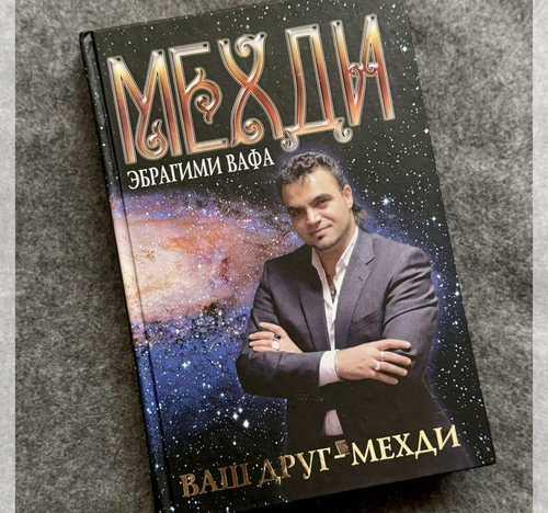 Ваш друг Мехди книга