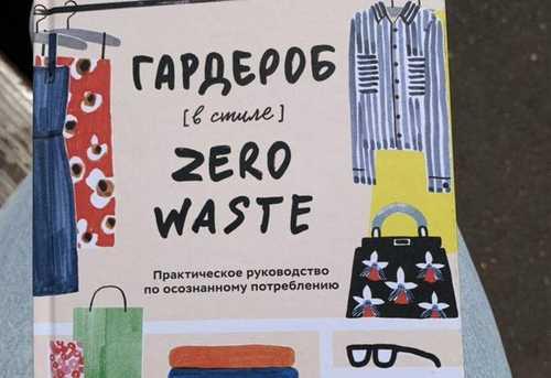 Книга Гардероб в стиле Zero waste