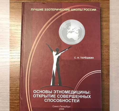 Терешкин С.Н. Открытие совершенных способностей