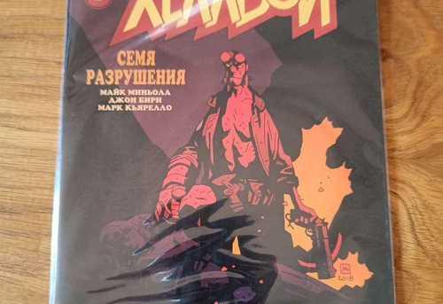 Комикс Хеллбой - Семя разрушения
