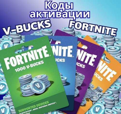 Коды активации v-bucks fortnite