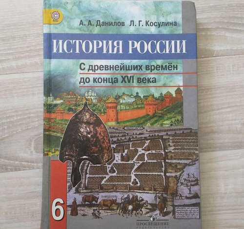 Учебник 6 класс История России Данилов Косулина