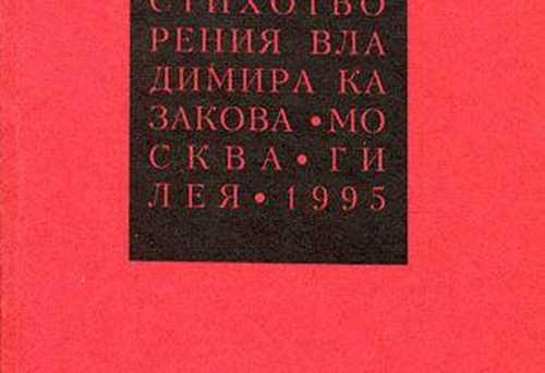 Казаков Владимир Избранные сочинения. В 3-х томах