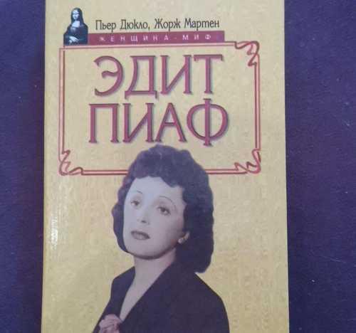Книга Пьера Дюкло "Эдит Пиаф"
