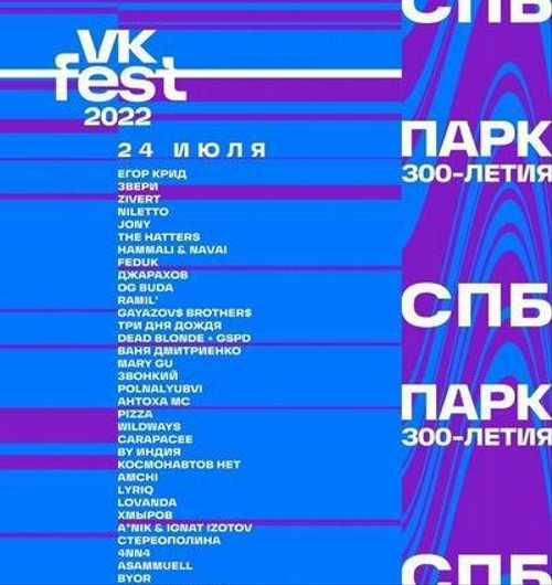 Билеты на концерт VK Fest 2022
