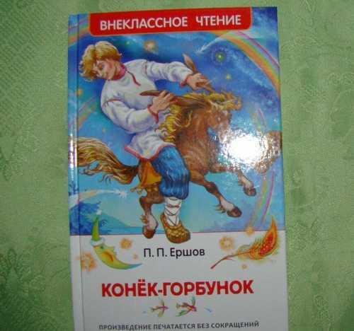 Книга Ершов конёк - горбунок